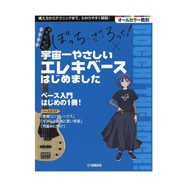 ※商品画像はイメージや仮デザインが含まれている場合があります。帯の有無など実際と異なる場合があります。出版社:ヤマハミュージックメディア発売日:2026年01月シリーズ名等:オールカラー教則キーワード:ぼっち・ざ・ろっく！×宇宙一やさしいエ...