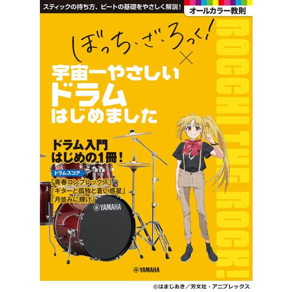 ※商品画像はイメージや仮デザインが含まれている場合があります。帯の有無など実際と異なる場合があります。出版社:ヤマハミュージックメディア発売日:2026年01月キーワード:ぼっち・ざ・ろっく！×宇宙一やさしいドラ ぼつちざろつくうちゆういち...