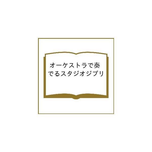 ※商品画像はイメージや仮デザインが含まれている場合があります。帯の有無など実際と異なる場合があります。出版社:ヤマハミュージックメディア発売日:2026年03月シリーズ名等:STAGEAポピュラー・シリーズ １２８キーワード:オーケストラで...