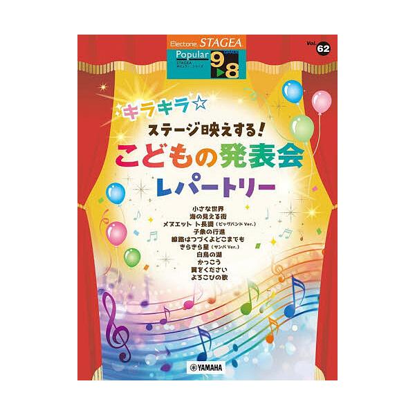※商品画像はイメージや仮デザインが含まれている場合があります。帯の有無など実際と異なる場合があります。出版社:ヤマハミュージックメディア発売日:2026年06月シリーズ名等:STAGEAポピュラー・シリーズ ６２キーワード:キラキラ☆ステー...