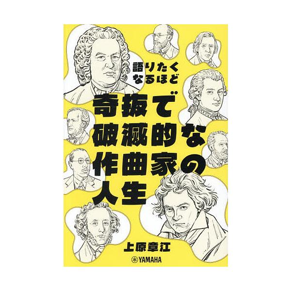 ※商品画像はイメージや仮デザインが含まれている場合があります。帯の有無など実際と異なる場合があります。著:上原章江出版社:ヤマハミュージックエンタテインメントホールディングスミュージックメディア部発売日:2026年07月キーワード:語りたく...