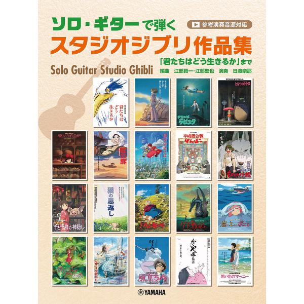 ※商品画像はイメージや仮デザインが含まれている場合があります。帯の有無など実際と異なる場合があります。出版社:ヤマハミュージックメディア発売日:2026年02月キーワード:ソロギターで弾くスタジオジブリ作品集「君 そろぎたーでひくすたじおじ...
