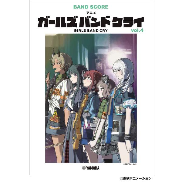 ※商品画像はイメージや仮デザインが含まれている場合があります。帯の有無など実際と異なる場合があります。出版社:ヤマハミュージックメディア発売日:2026年03月シリーズ名等:バンドスコアキーワード:アニメガールズバンドクライ４ あにめがーる...