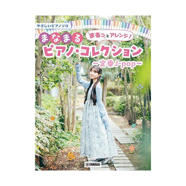 ※商品画像はイメージや仮デザインが含まれている場合があります。帯の有無など実際と異なる場合があります。出版社:ヤマハミュージックメディア発売日:2026年06月シリーズ名等:やさしいピアノソロキーワード:まなまるピアノ・コレクション〜定番J...