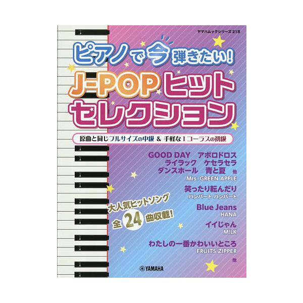 ※商品画像はイメージや仮デザインが含まれている場合があります。帯の有無など実際と異なる場合があります。出版社:ホッタガクフ発売日:2026年03月シリーズ名等:ヤマハムックシリーズ ２１８キーワード:ピアノで今弾きたい！J−POPヒットセレ...