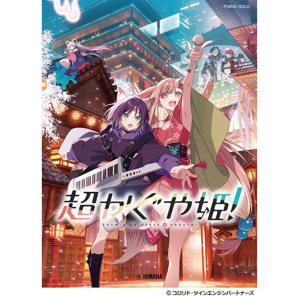 ※商品画像はイメージや仮デザインが含まれている場合があります。帯の有無など実際と異なる場合があります。出版社:ヤマハミュージックメディア発売日:2026年05月シリーズ名等:ピアノソロキーワード:超かぐや姫！ ちようかぐやひめぴあのそろ チ...
