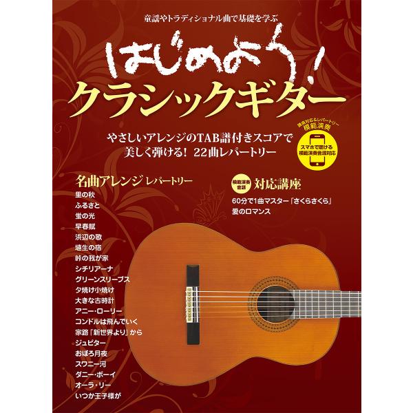 ※商品画像はイメージや仮デザインが含まれている場合があります。帯の有無など実際と異なる場合があります。出版社:ヤマハミュージックメディア発売日:2026年07月キーワード:はじめよう！クラシックギター はじめようくらしつくぎたー ハジメヨウ...