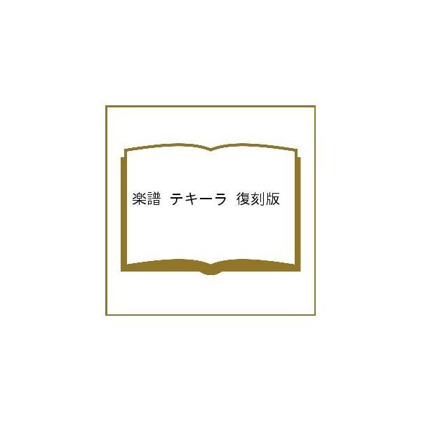 出版社:ヤマハミュージックメディア発売日:2010年11月シリーズ名等:NewSounds inBRASS ２２キーワード:楽譜テキーラ復刻版 音楽 ミュージック 楽譜 スコア がくふてきーらふつこくばんにゆーさうんずいんぶらす ガクフテキ...
