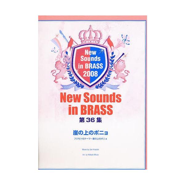 出版社:ヤマハミュージックメディアシリーズ名等:NewSounds inBRASS ３６キーワード:楽譜崖の上のポニョフジモトのテーマ〜 音楽 ミュージック 楽譜 スコア がくふがけのうえのぽによふじもと ガクフガケノウエノポニヨフジモト