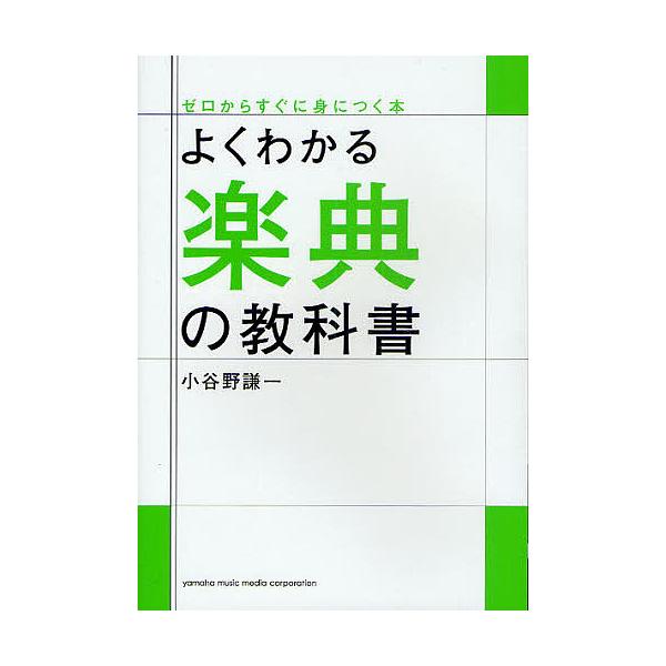 ※商品画像はイメージや仮デザインが含まれている場合があります。帯の有無など実際と異なる場合があります。著:小谷野謙一出版社:ヤマハミュージックメディア発売日:2011年02月シリーズ名等:ゼロからすぐに身につく本キーワード:よくわかる楽典の...