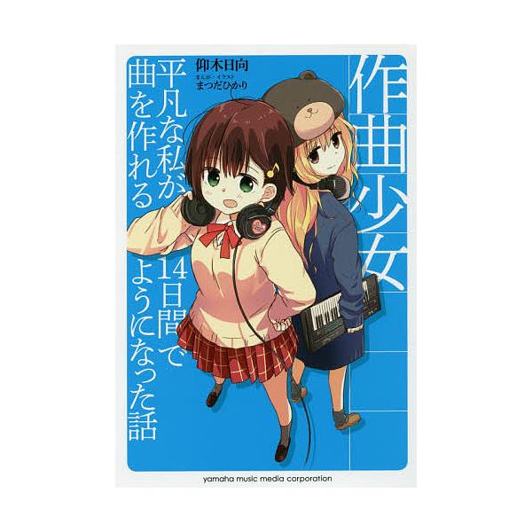 ※商品画像はイメージや仮デザインが含まれている場合があります。帯の有無など実際と異なる場合があります。著:仰木日向出版社:ヤマハミュージックメディア発売日:2016年07月キーワード:作曲少女平凡な私が１４日間で曲を作れるようになった話仰木...