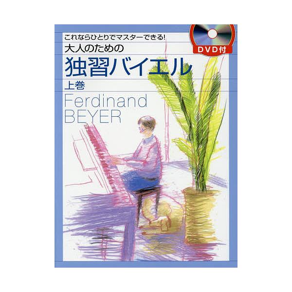 ※商品画像はイメージや仮デザインが含まれている場合があります。帯の有無など実際と異なる場合があります。出版社:ヤマハミュージックメディア発売日:2016年04月キーワード:大人のための独習バイエルこれならひとりでマスターできる！上巻 音楽 ...