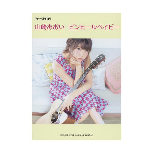 出版社:ヤマハミュージックメディア発売日:2015年10月シリーズ名等:ギター弾き語りキーワード:山崎あおい｜ピンヒールベイビー やまざきあおいぴんひーるべいびーぎたーひきがたり ヤマザキアオイピンヒールベイビーギターヒキガタリ