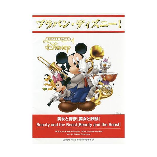 編:船山基紀出版社:ヤマハミュージックメディア発売日:2016年03月シリーズ名等:ブラバン・ディズニー！キーワード:楽譜美女と野獣【美女と野獣】船山基紀 音楽 ミュージック 楽譜 スコア がくふびじよとやじゆうびじよとやじゆう ガクフビジ...