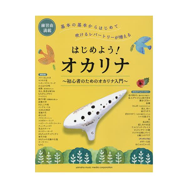 ※商品画像はイメージや仮デザインが含まれている場合があります。帯の有無など実際と異なる場合があります。著:山崎菜穂子出版社:ヤマハミュージックメディア発売日:2016年04月シリーズ名等:オカリナキーワード:はじめよう！オカリナ〜初心者のた...