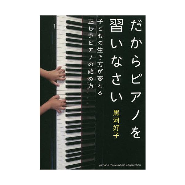 著:黒河好子出版社:ヤマハミュージックメディア発売日:2016年10月キーワード:だからピアノを習いなさい子どもの生き方が変わる正しいピアノの始め方黒河好子 子育て しつけ だからぴあのおならいなさいこどものいきかた ダカラピアノオナライナ...