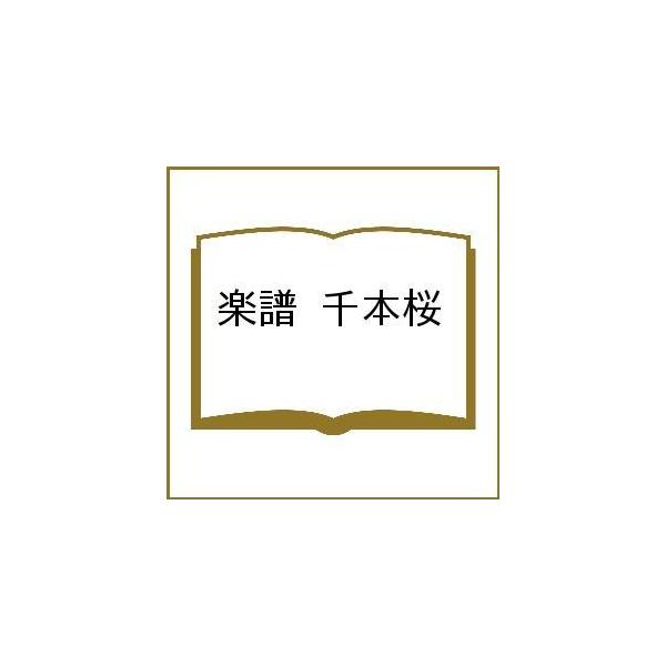 出版社:ヤマハミュージックメディア発売日:2016年12月シリーズ名等:ニコニココレクションキーワード:楽譜千本桜 音楽 ミュージック 楽譜 スコア がくふせんぼんざくらせんぼんさくらにこにここれくし ガクフセンボンザクラセンボンサクラニコ...