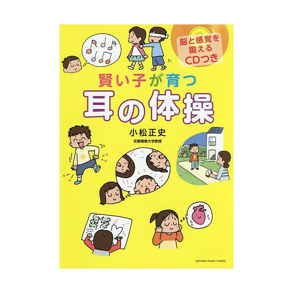 ※商品画像はイメージや仮デザインが含まれている場合があります。帯の有無など実際と異なる場合があります。著:小松正史出版社:ヤマハミュージックエンタテインメントホールディングス出版部発売日:2017年10月キーワード:賢い子が育つ耳の体操小松...