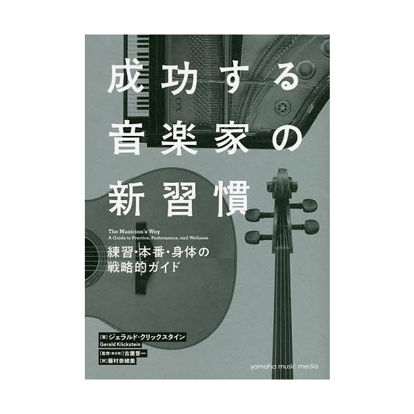 ※商品画像はイメージや仮デザインが含まれている場合があります。帯の有無など実際と異なる場合があります。著:ジェラルド・クリックスタイン　監修:古屋晋一　訳:藤村奈緒美出版社:ヤマハミュージックエンタテインメントホールディングス出版部発売日:...