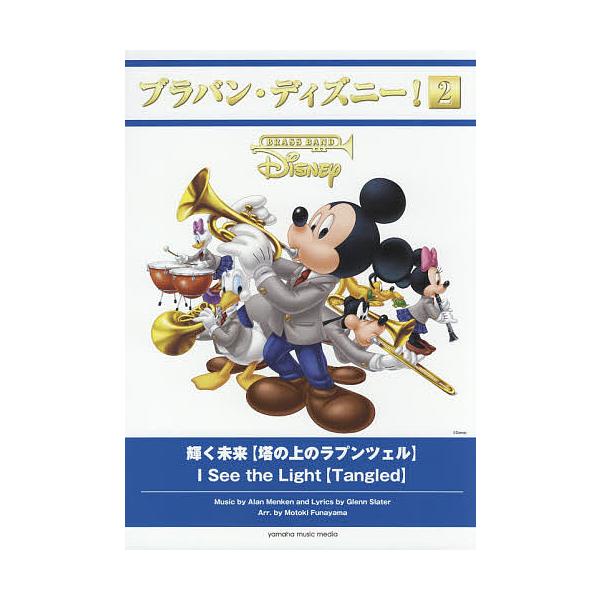 出版社:ヤマハミュージックメディア発売日:2017年05月シリーズ名等:ブラバン・ディズニー！ ２キーワード:楽譜輝く未来【塔の上のラプンツェル】 音楽 ミュージック 楽譜 スコア がくふかがやくみらいとうのうえの ガクフカガヤクミライトウ...