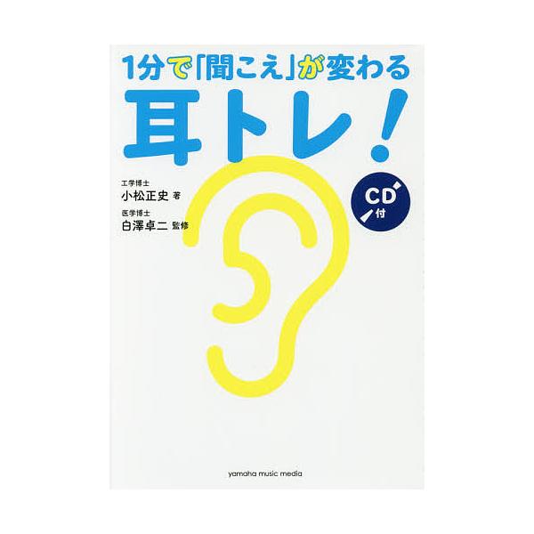 ※商品画像はイメージや仮デザインが含まれている場合があります。帯の有無など実際と異なる場合があります。著:小松正史　監修:白澤卓二出版社:ヤマハミュージックエンタテインメントホールディングス出版部発売日:2017年12月キーワード:１分で「...