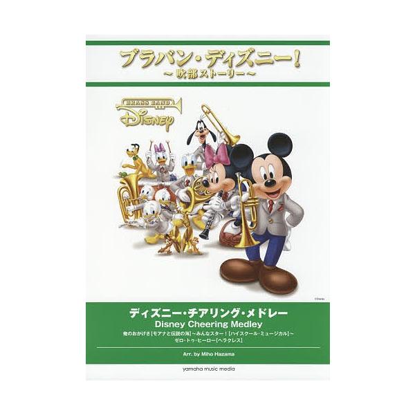 編:狭間美帆出版社:ヤマハミュージックメディア発売日:2018年04月シリーズ名等:ブラバン・ディズニー！〜吹部ストーリー〜キーワード:楽譜ディズニー・チアリング・メドレー狭間美帆 音楽 ミュージック 楽譜 スコア がくふでいずにーちありん...