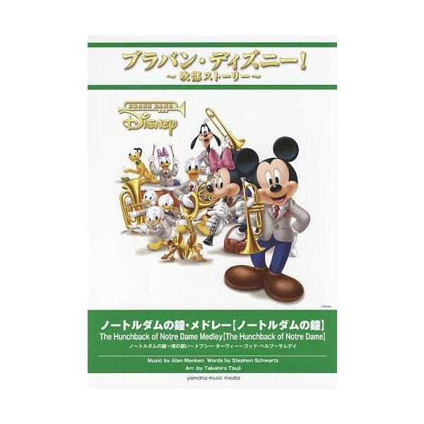 編:辻峰拓出版社:ヤマハミュージックメディア発売日:2018年04月シリーズ名等:ブラバン・ディズニー！〜吹部ストーリー〜キーワード:楽譜ノートルダムの鐘・メドレー【ノート辻峰拓 音楽 ミュージック 楽譜 スコア がくふのーとるだむのかねめ...