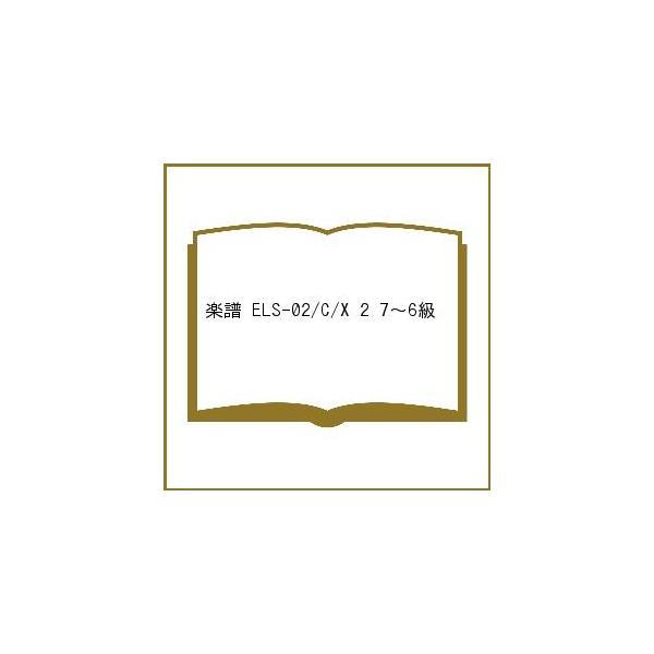 出版社:ヤマハミュージックメディア発売日:2018年02月シリーズ名等:HELLO！STAGEAキーワード:楽譜ELS−０２／C／X２７〜６級 がくふいーえるえす２しーえつくす２７ ガクフイーエルエス２シーエツクス２７