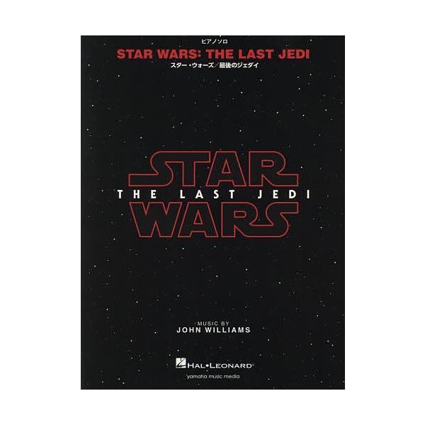 出版社:HAL LEONARD CORPORATION発売日:2018年04月シリーズ名等:ピアノソロ中上級キーワード:スター・ウォーズ／最後のジェダイ 音楽 ミュージック 楽譜 スコア すたーうおーずさいごのじえだいぴあのそろ スターウオ...
