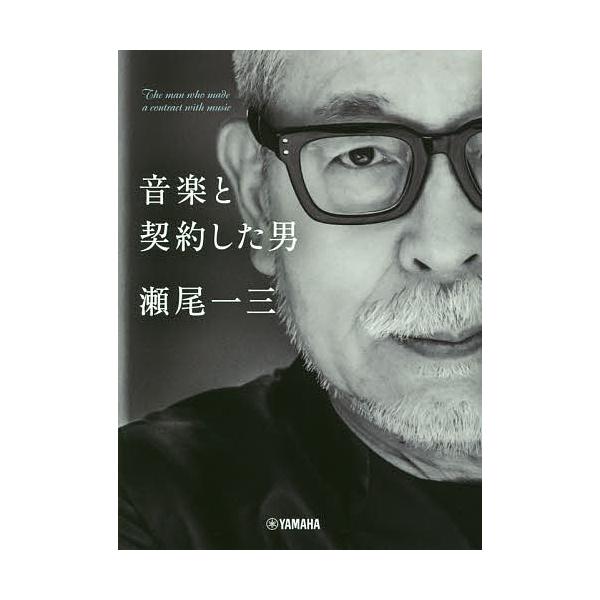 著:瀬尾一三出版社:ヤマハミュージックエンタテインメントホールディングスミュージックメディア部発売日:2020年03月キーワード:音楽と契約した男瀬尾一三瀬尾一三 おんがくとけいやくしたおとこせおいちぞう オンガクトケイヤクシタオトコセオイ...