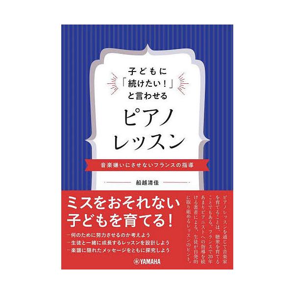 ※商品画像はイメージや仮デザインが含まれている場合があります。帯の有無など実際と異なる場合があります。著:船越清佳出版社:ヤマハミュージックエンタテインメントホールディングス発売日:2022年08月キーワード:子どもに「続けたい！」と言わせ...
