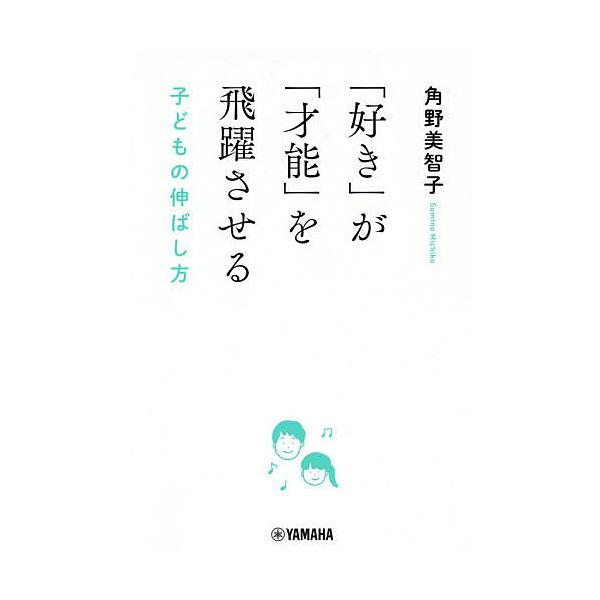 ※商品画像はイメージや仮デザインが含まれている場合があります。帯の有無など実際と異なる場合があります。著:角野美智子出版社:ヤマハミュージックエンタテインメントホールディングスミュージックメディア部発売日:2020年12月キーワード:「好き...