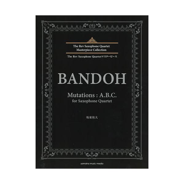 編:坂東祐大出版社:ヤマハミュージックメディア発売日:2019年08月シリーズ名等:TheRevSaxophoneQuartキーワード:楽譜Mutations：A．B．C．坂東祐大 音楽 ミュージック 楽譜 スコア がくふみゆーてーしよんず...