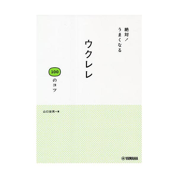 ※商品画像はイメージや仮デザインが含まれている場合があります。帯の有無など実際と異なる場合があります。著:山口岩男出版社:ヤマハミュージックエンタテインメントホールディングスミュージックメディア部発売日:2021年07月キーワード:絶対！う...