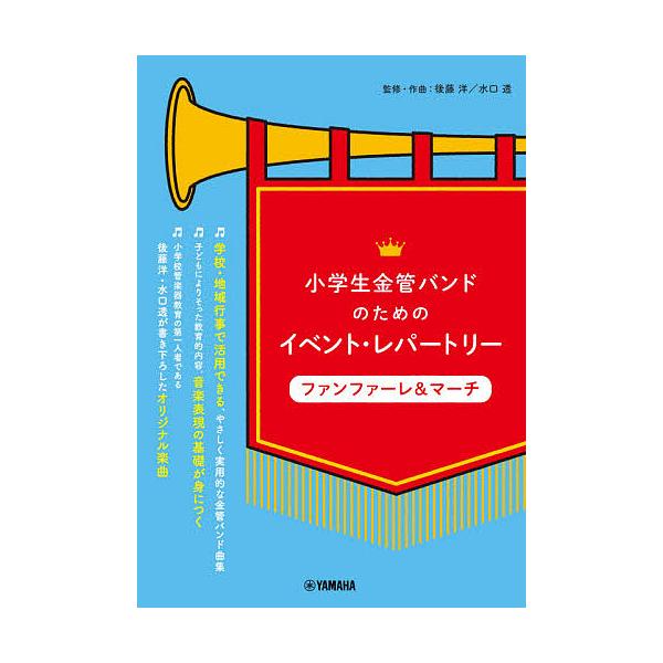 監修:後藤洋　監修:・作曲水口透出版社:ヤマハミュージックメディア発売日:2020年04月キーワード:楽譜小学生金管バンドのためのイベント・後藤洋・作曲水口透 音楽 ミュージック 楽譜 スコア がくふしようがくせいきんかんばんどのための ガ...