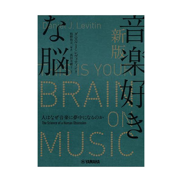 ※商品画像はイメージや仮デザインが含まれている場合があります。帯の有無など実際と異なる場合があります。著:ダニエル・J・レヴィティン　訳:西田美緒子出版社:ヤマハミュージックエンタテインメントホールディングスミュージックメディア部発売日:2...