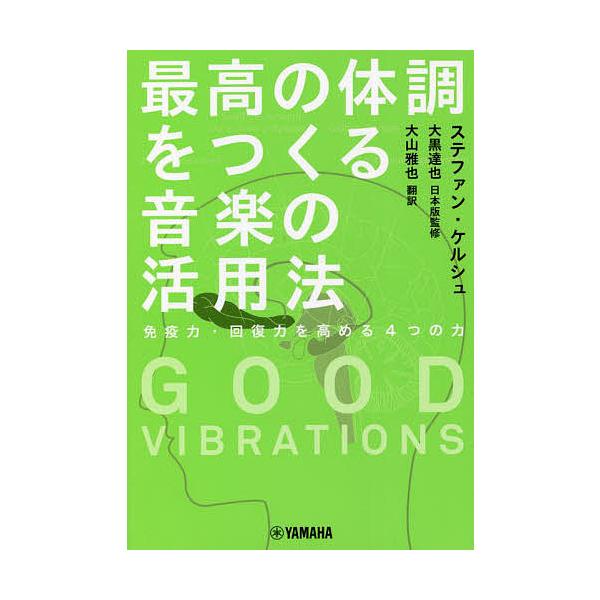 ※商品画像はイメージや仮デザインが含まれている場合があります。帯の有無など実際と異なる場合があります。著:ステファン・ケルシュ　訳:大黒達也日本版監修大山雅也出版社:ヤマハミュージックエンタテインメントホールディングスミュージックメディア部...