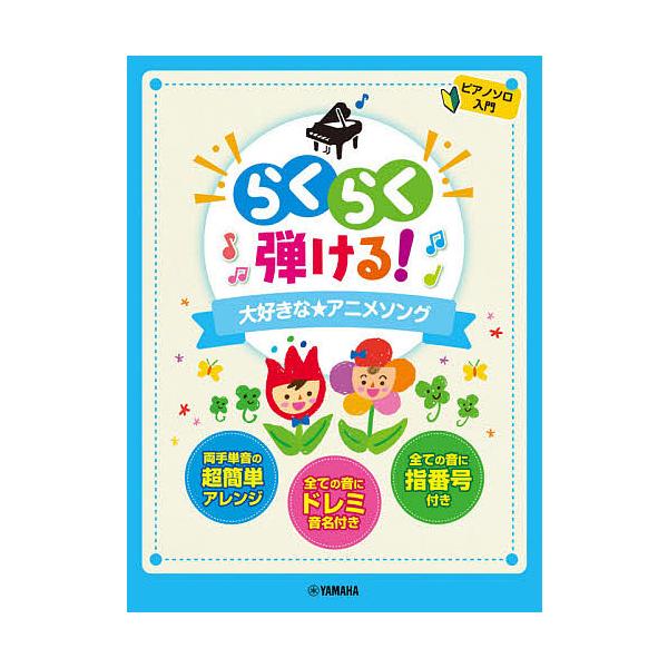 ※商品画像はイメージや仮デザインが含まれている場合があります。帯の有無など実際と異なる場合があります。出版社:ヤマハミュージックメディア発売日:2020年08月シリーズ名等:ピアノソロ 入門 らくらく弾ける！キーワード:楽譜大好きな★アニメ...