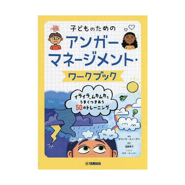 ※商品画像はイメージや仮デザインが含まれている場合があります。帯の有無など実際と異なる場合があります。著:サマンサ・スノーデン　イラスト:サラ・リーバー　訳:遠藤康子出版社:ヤマハミュージックエンタテインメントホールディングスミュージックメ...