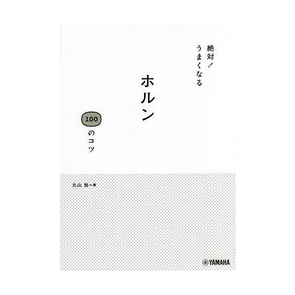 ※商品画像はイメージや仮デザインが含まれている場合があります。帯の有無など実際と異なる場合があります。著:丸山勉出版社:ヤマハミュージックエンタテインメントホールディングスミュージックメディア部発売日:2022年07月キーワード:絶対！うま...