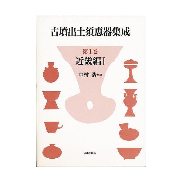 編:中村浩出版社:雄山閣出版発売日:1998年04月巻数:1巻キーワード:古墳出土須恵器集成第１巻中村浩 こふんしゆつどすえきしゆうせい１きんきへん１ コフンシユツドスエキシユウセイ１キンキヘン１ なかむら ひろし ナカムラ ヒロシ BF2...