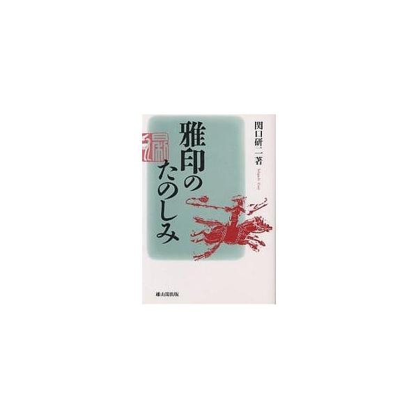 著:関口研二出版社:雄山閣出版発売日:1999年02月キーワード:雅印のたのしみ関口研二 がいんのたのしみ ガインノタノシミ せきぐち けんじ セキグチ ケンジ