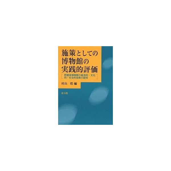編:村山皓出版社:雄山閣発売日:2001年12月キーワード:施策としての博物館の実践的評価琵琶湖博物館の経済的・文化的・社会的効果の研究村山皓 しさくとしてのはくぶつかんのじつせんてき シサクトシテノハクブツカンノジツセンテキ むらやま ひ...