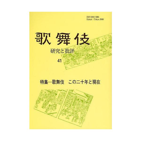編:歌舞伎学会出版社:歌舞伎学会発売日:2008年11月キーワード:歌舞伎研究と批評４１歌舞伎学会誌歌舞伎学会 かぶき４１けんきゆうとひひようかぶきがつかいし カブキ４１ケンキユウトヒヒヨウカブキガツカイシ かぶき／がつかい カブキ／ガツカイ