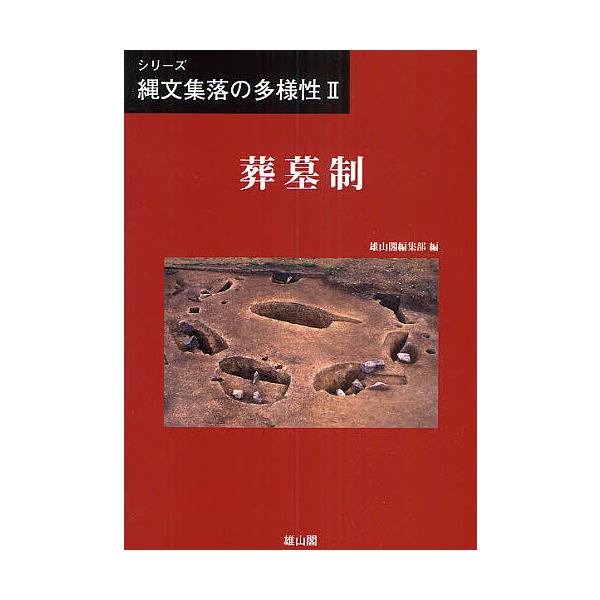 ※商品画像はイメージや仮デザインが含まれている場合があります。帯の有無など実際と異なる場合があります。編:雄山閣編集部出版社:雄山閣発売日:2010年07月キーワード:シリーズ縄文集落の多様性２雄山閣編集部 しりーずじようもんしゆうらくのた...