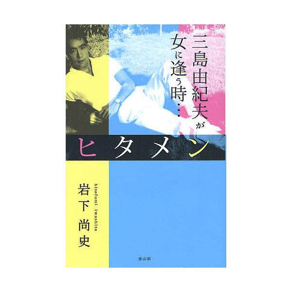 著:岩下尚史出版社:雄山閣発売日:2011年12月キーワード:ヒタメン三島由紀夫が女に逢う時…岩下尚史 ひためんみしまゆきおがおんなにあう ヒタメンミシマユキオガオンナニアウ いわした ひさふみ イワシタ ヒサフミ