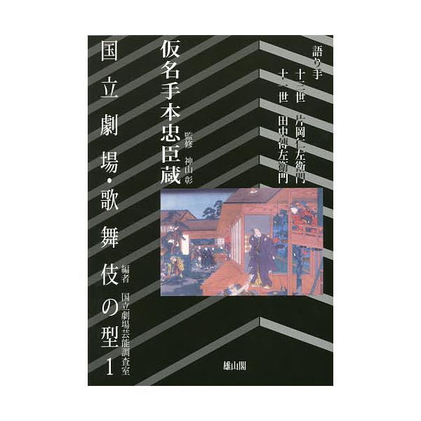 監修:神山彰　編:国立劇場芸能調査室出版社:雄山閣発売日:2016年12月キーワード:国立劇場・歌舞伎の型１神山彰国立劇場芸能調査室 こくりつげきじようかぶきのかた１ コクリツゲキジヨウカブキノカタ１ かみやま あきら こくりつ／げ カミヤ...