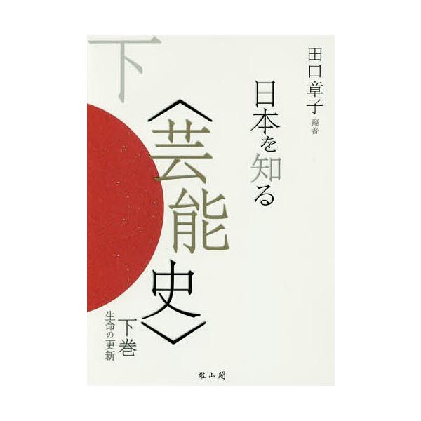 編著:田口章子出版社:雄山閣発売日:2016年12月キーワード:日本を知る〈芸能史〉下巻田口章子 にほんおしるげいのうし２ ニホンオシルゲイノウシ２ たぐち あきこ タグチ アキコ
