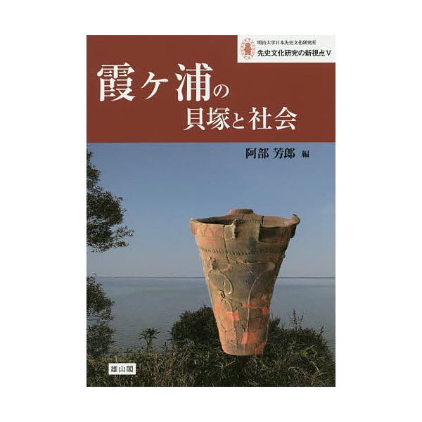 ※商品画像はイメージや仮デザインが含まれている場合があります。帯の有無など実際と異なる場合があります。編:阿部芳郎出版社:雄山閣発売日:2018年02月シリーズ名等:先史文化研究の新視点：明治大学日本先史文化研究所 ５キーワード:霞ケ浦の貝...