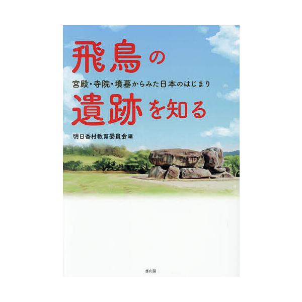 ※商品画像はイメージや仮デザインが含まれている場合があります。帯の有無など実際と異なる場合があります。編:明日香村教育委員会出版社:雄山閣発売日:2026年02月キーワード:飛鳥の遺跡を知る宮殿・寺院・墳墓からみた日本のはじまり明日香村教育...